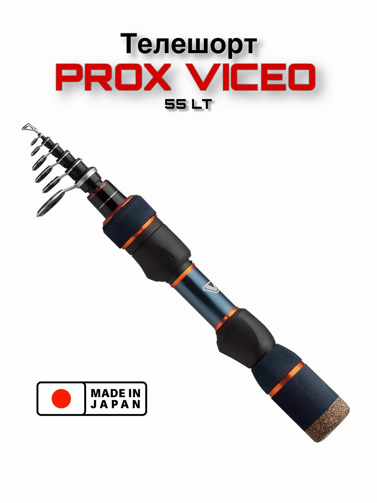 Телешорты PROX VICEO Tele Shorty SE 55LT