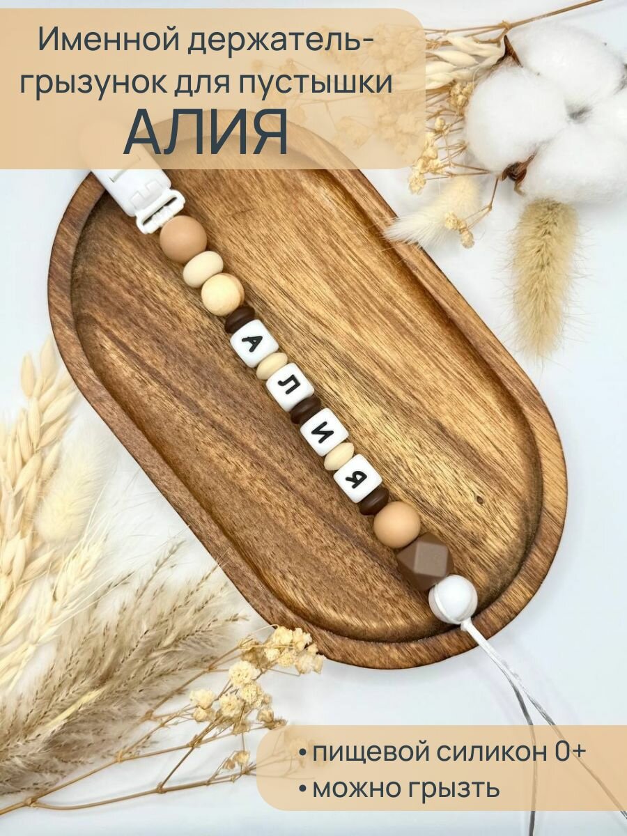 Именной держатель для соски пустышки Алия, бежевый / Силиконовая прищепка - цепочка на клипсе / Именной грызунок