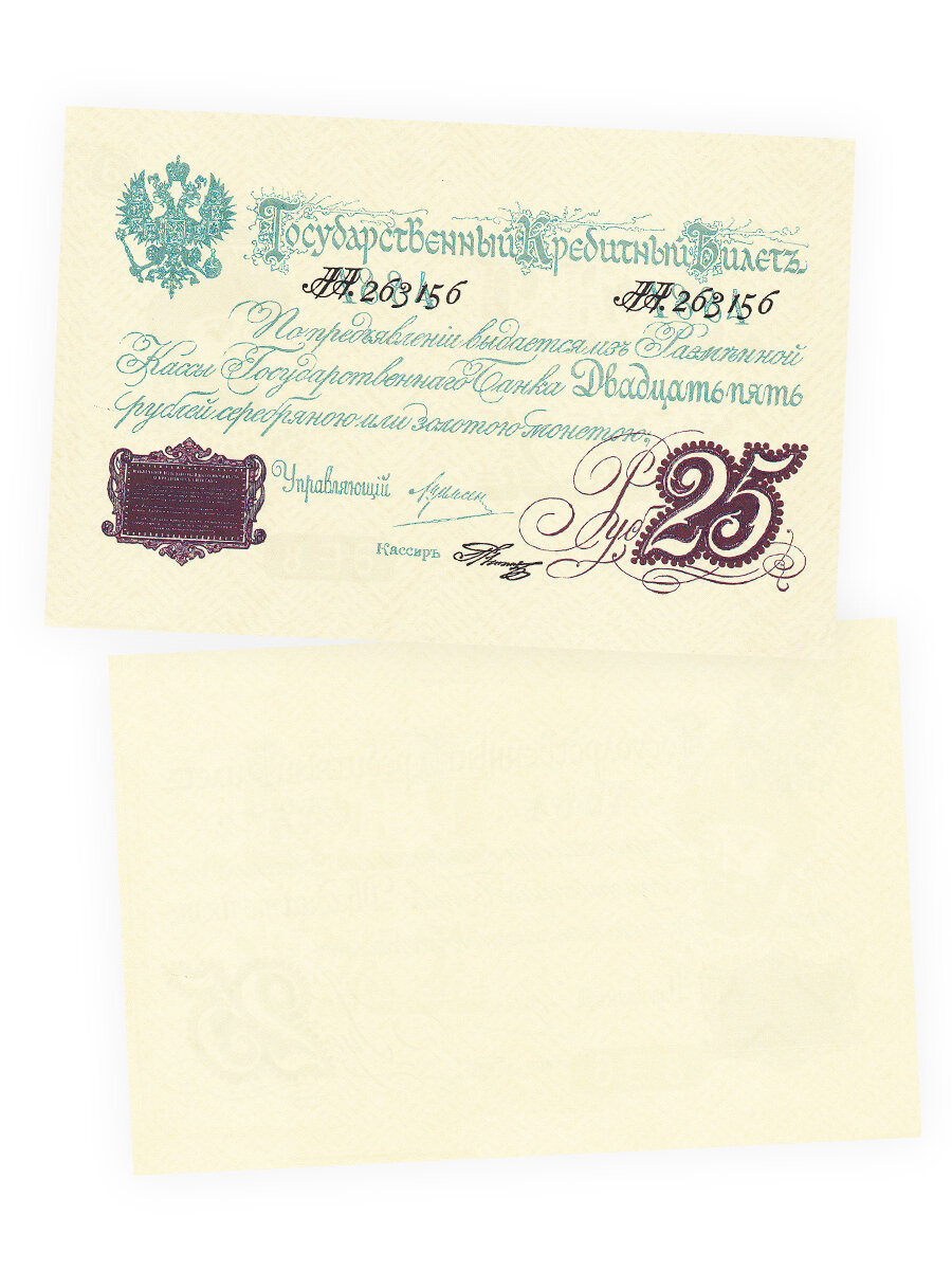25 рублей 1884, фунтовка, Государственный кредитный билет Российской империи, управляющий Цимсен, копия