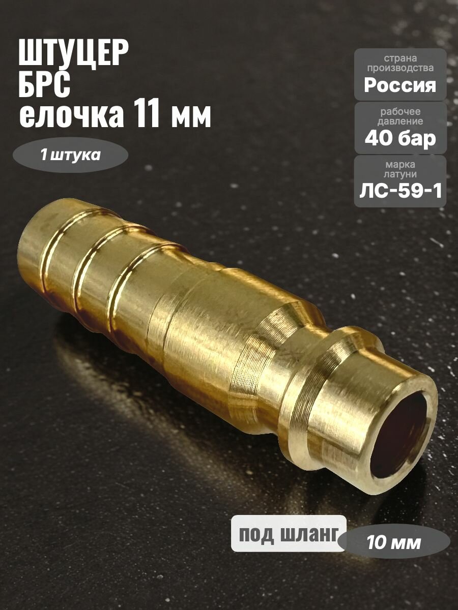 Штуцер Профитт латунный БРС выход под шланг 10 мм