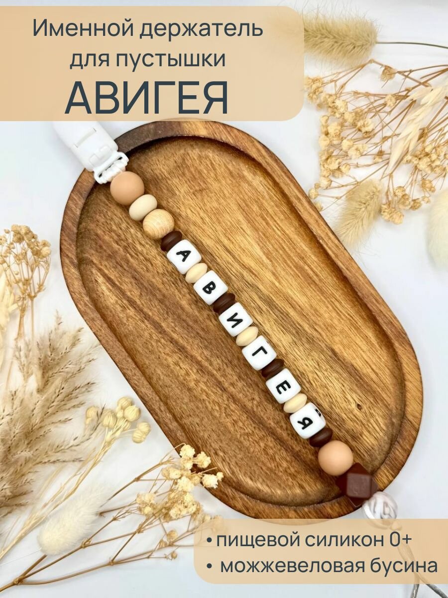 Именной держатель для соски пустышки Авигея, бежевый / Силиконовая прищепка - цепочка на клипсе / Именной держатель