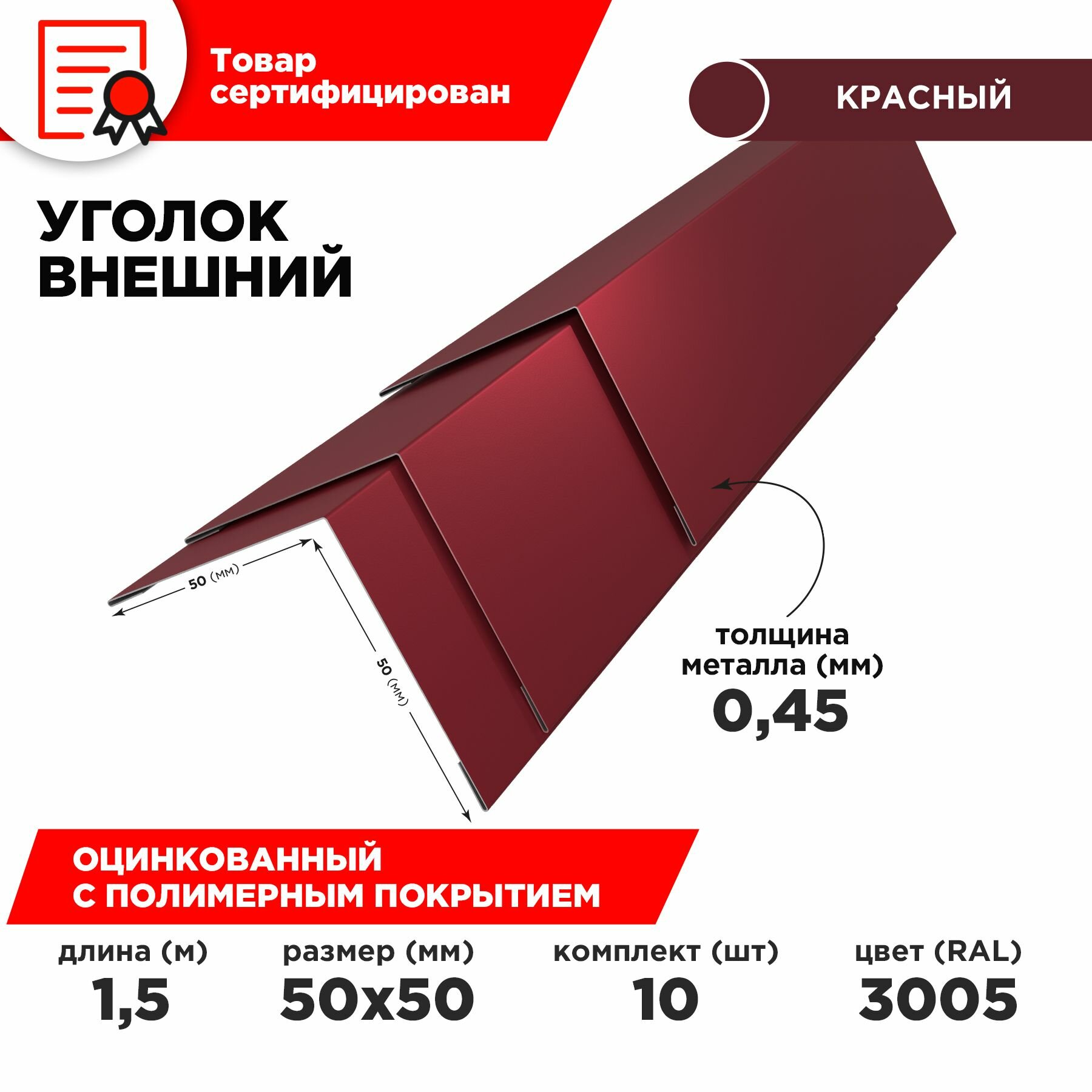 Уголок наружний / внешний 50х50, длина 1.5м, толщина 0.45. Цвет 3005. Комплект 10шт.