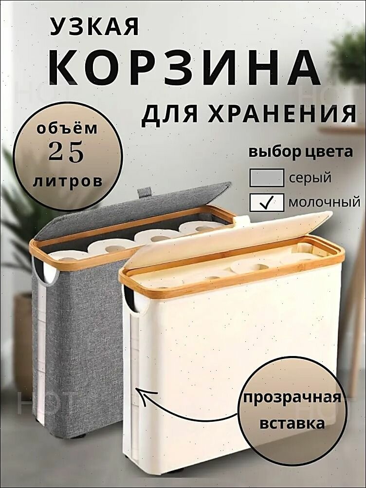 Узкая корзина для хранения белья, вещей
