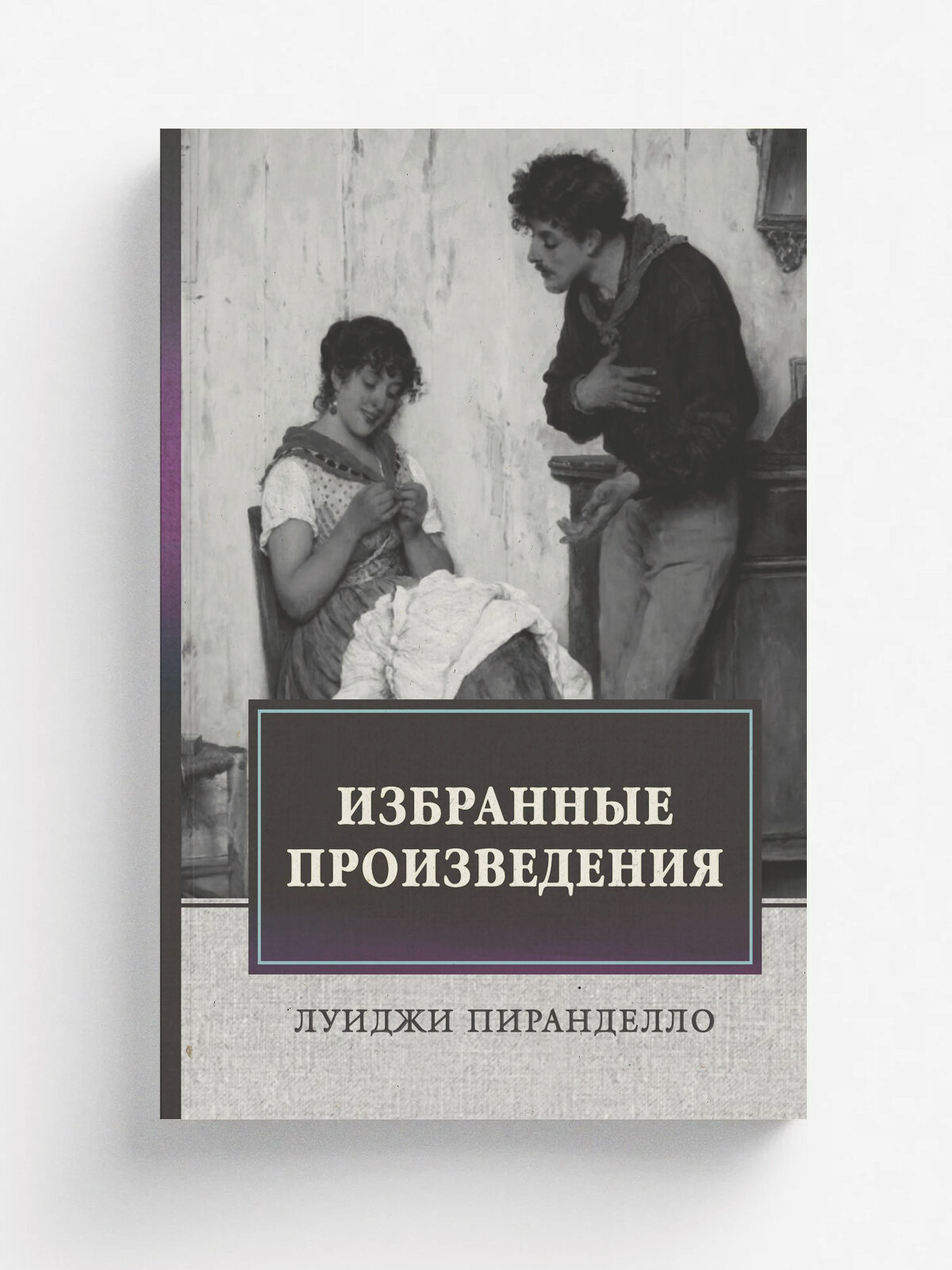 Избранные произведения