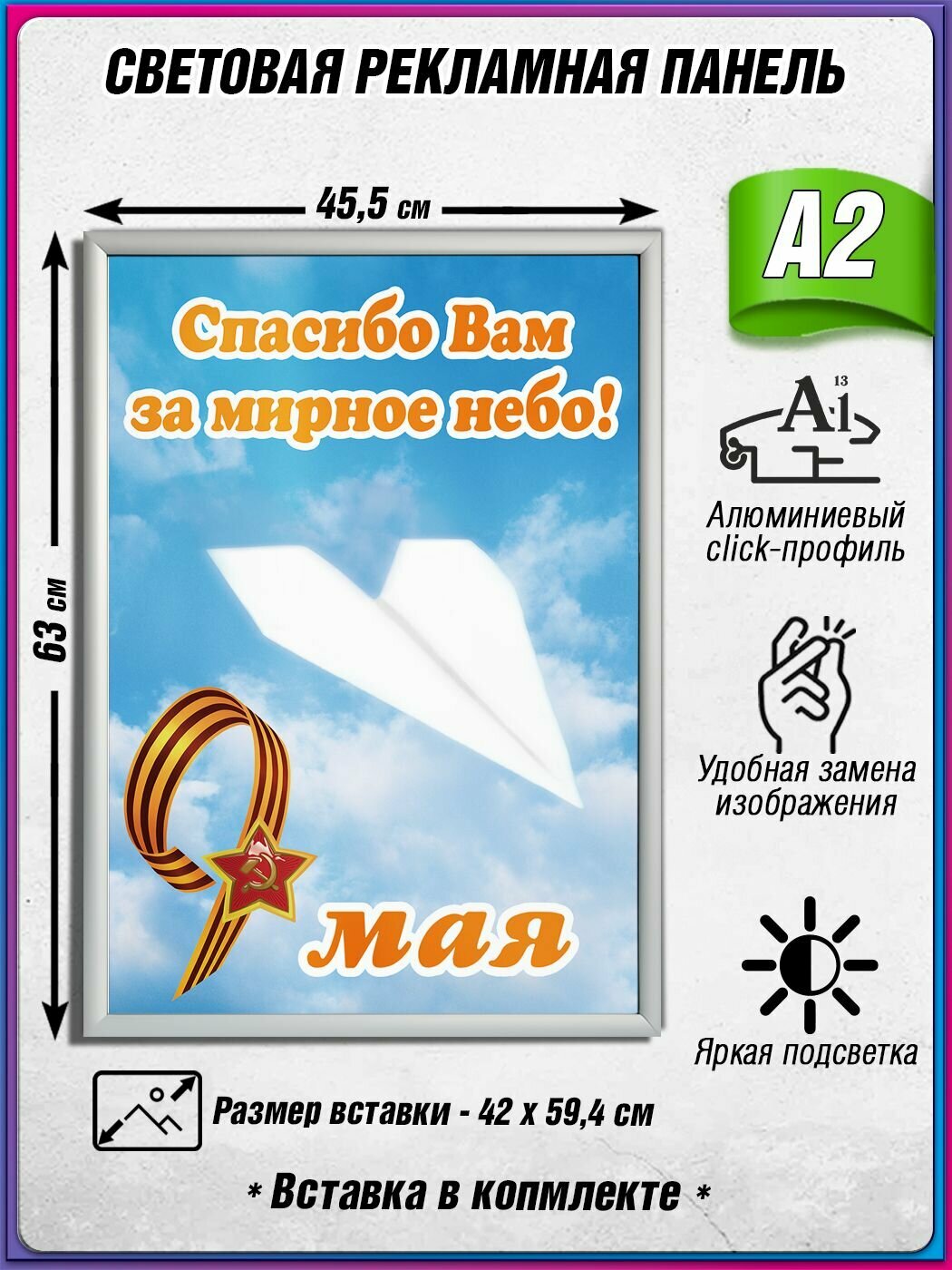 Световой короб на 9 мая / Лайтбокс ко Дню Победы / Оформление на День Победы / А2 (42х60 см.)