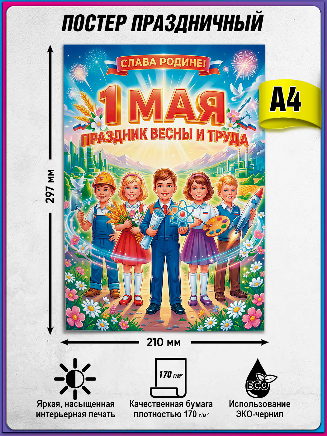 Детский плакат, постер на 1 мая / Украшение ко Дню Весны и Труда (1 мая) / А-4 (21x30 см.)