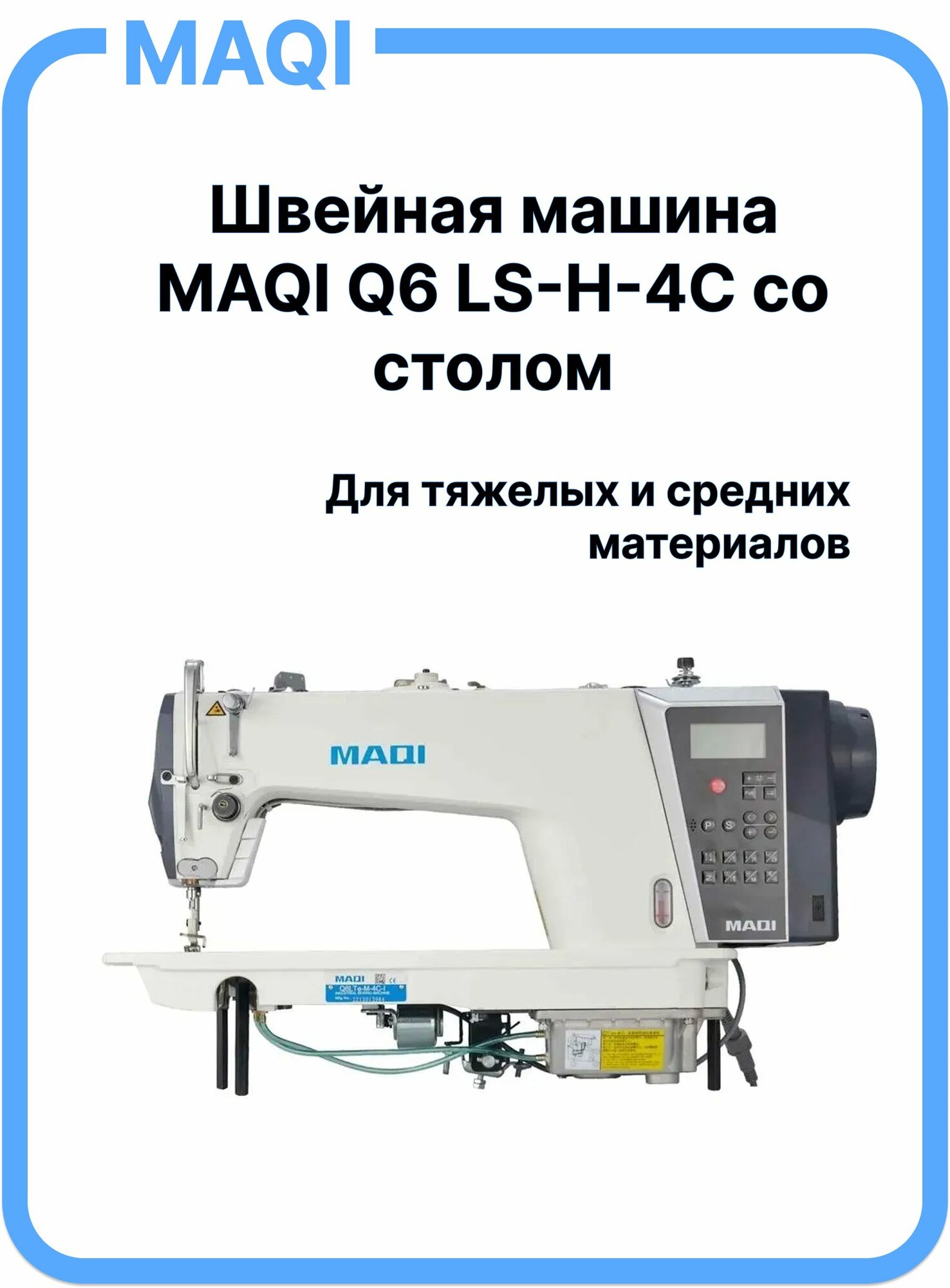 MQ-Q6LS-H промышленная швейная машина для тяжелых и средних материалов