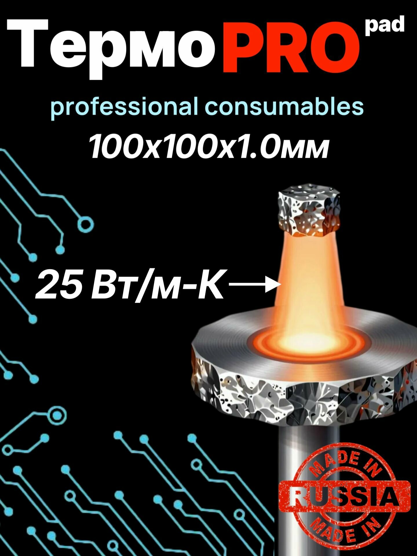 Термопрокладка 25 Вт/мК ТермоПРО PAD 100x100 1.0 мм для ноутбуков видеокарт asic