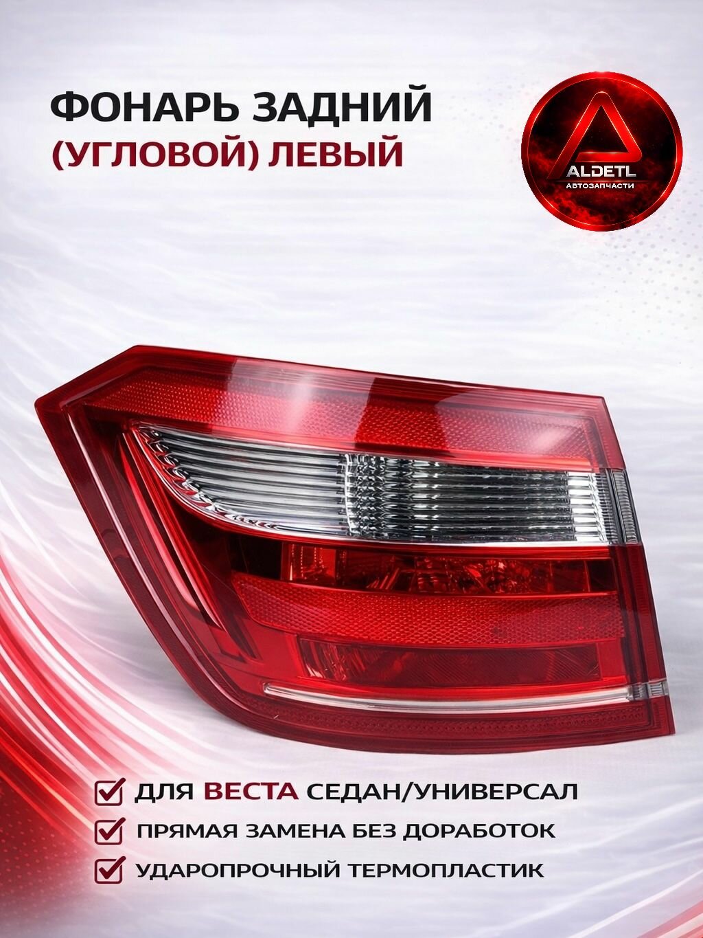 Фонарь задний левый (угловой) для Веста седан/универсал стоп-сигнал, габарит, поворотник,