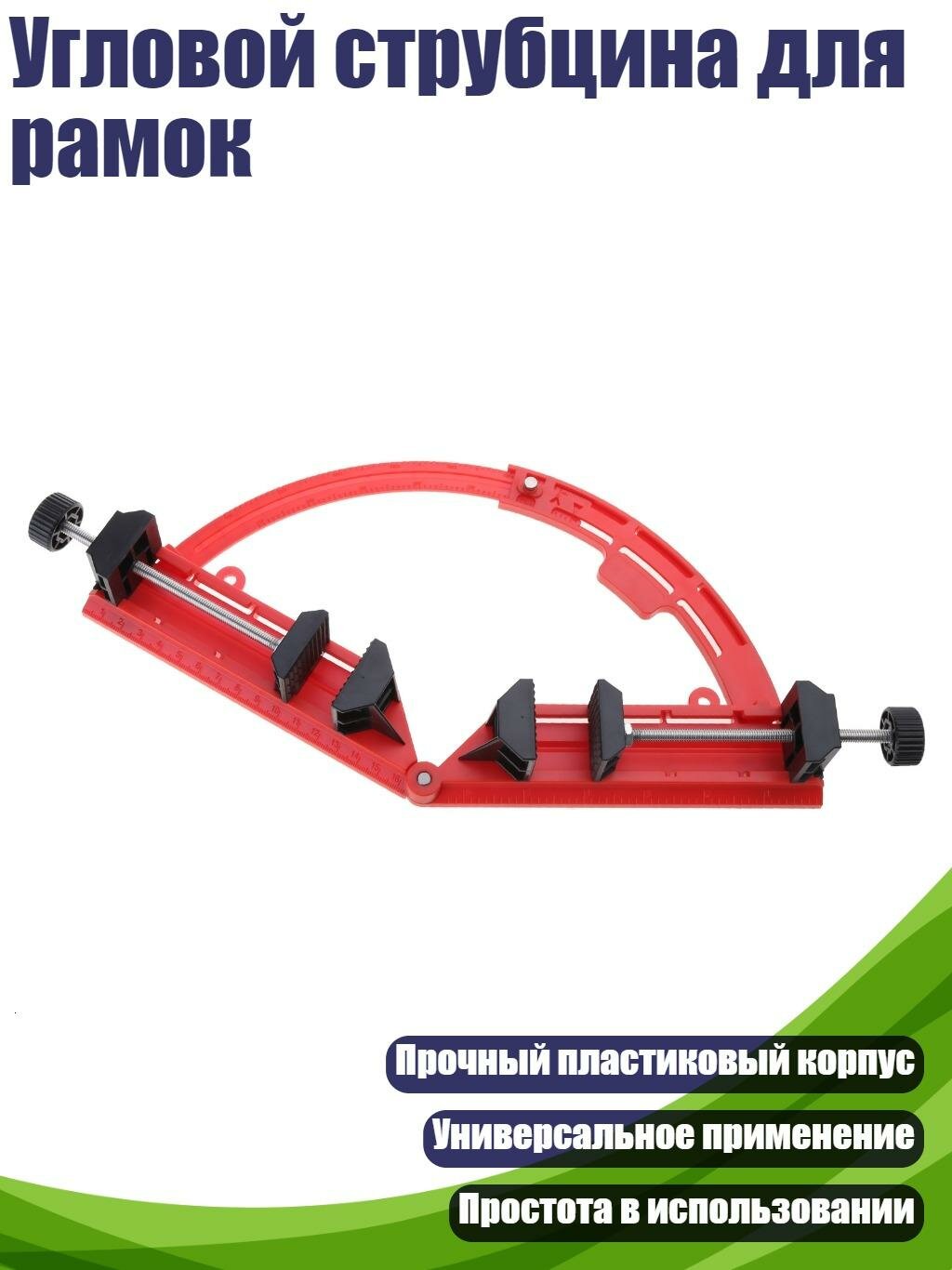 Угловой струбцина для рамок, красный