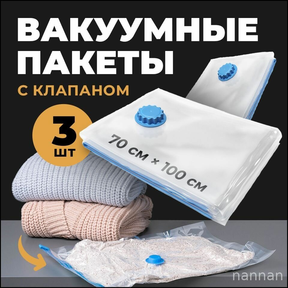 Вакуумные пакеты для одежды