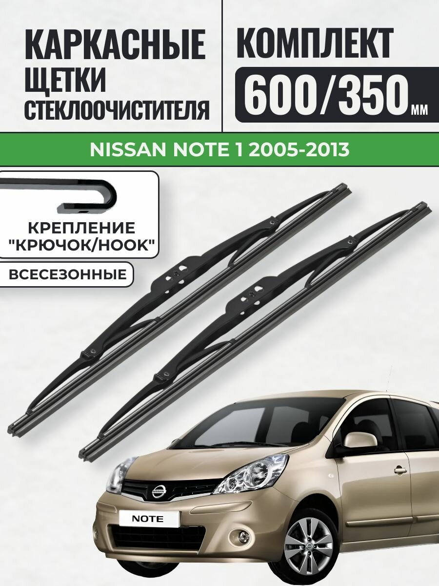 600 350 Щетки каркасные Nissan Note 1 2005-2013 / KurumaKit Дворники стеклоочистителя Ниссан Ноут