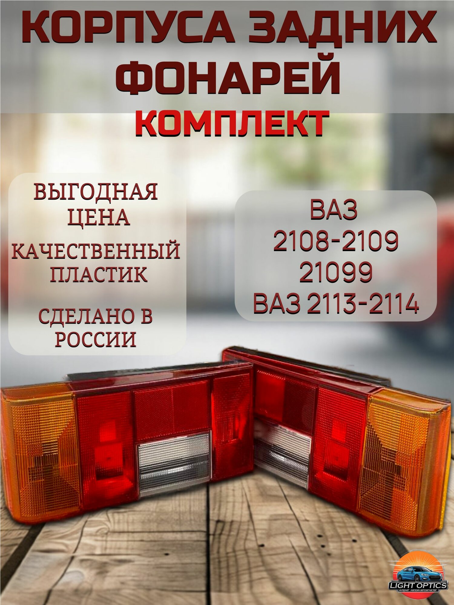Корпуса задних фонарей для а/м 2108/2109/21099/2113/2114, комплект