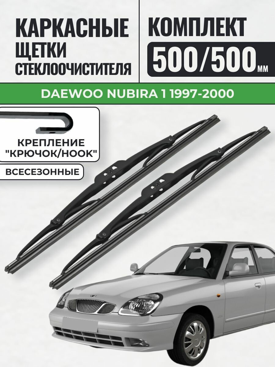 500 500 Щетки каркасные Daewoo Nubira 1 1997-2000 / KurumaKit Дворники стеклоочистителя Дэу Нубира