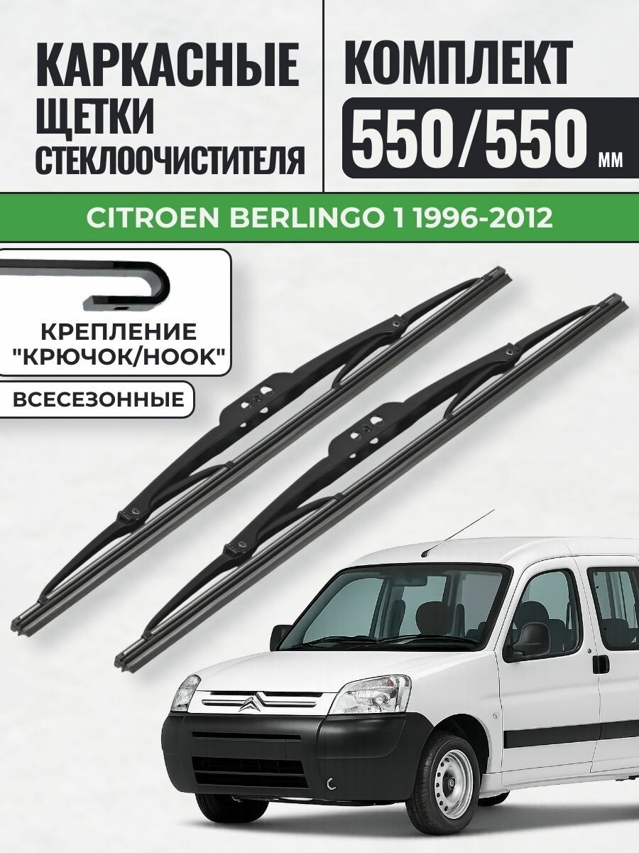550 550 Щетки каркасные Citroen Berlingo 1 1996-2012 / Дворники стеклоочистителя Ситроен Берлинго