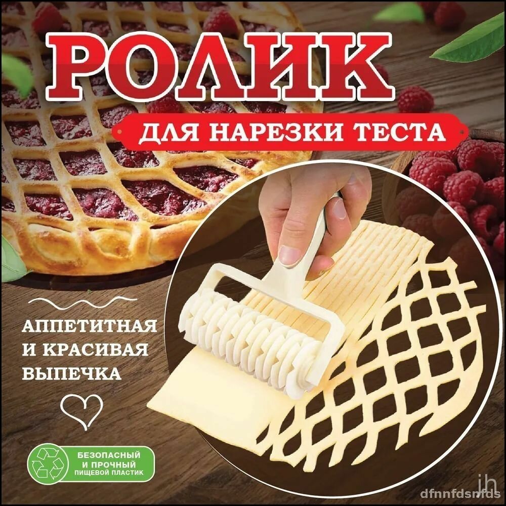 Ролик для теста тесторезка, 20 см х 12 см, 1 предм.