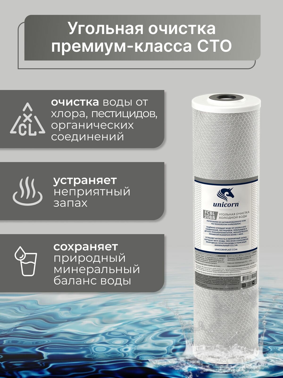 Unicorn Картридж FCBL20ВВ/СТО 20BB прессованный уголь (карбон блок) 20 Big Blue