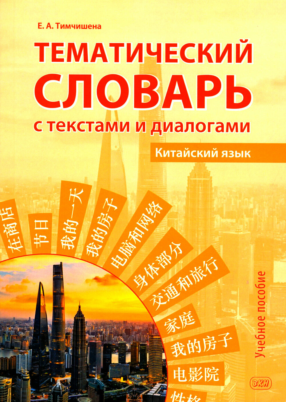 Тематический словарь с текстами и диалогами (китайский язык): учебное пособие. 2-е изд, испр. и доп. Тимчишена Е. А.