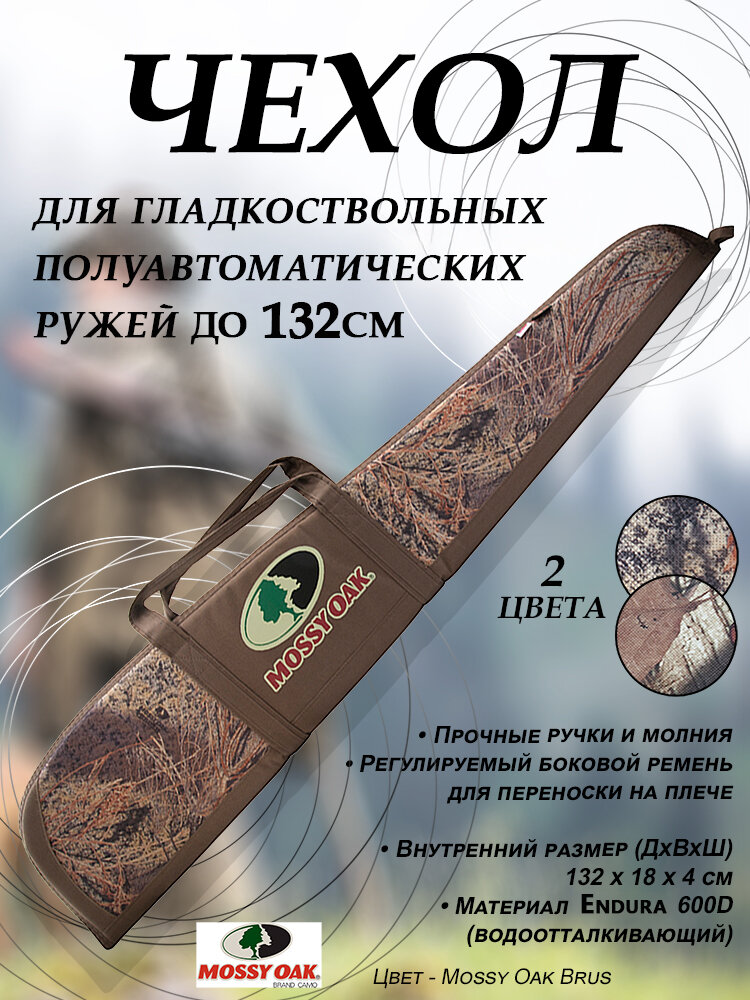 Mossy Oak, Чехол для гладкоствольных полуавтоматических ружей до 132см