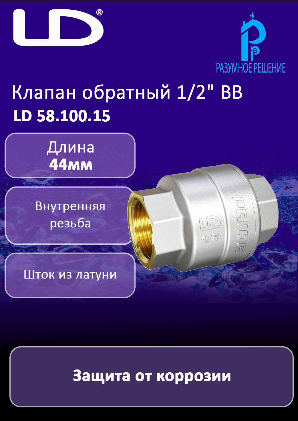 Клапан обратный 1/2" ВВ (латунный золотник) LD 58.100.15 пружинный