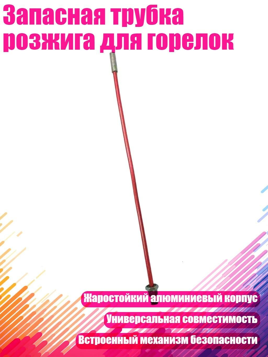 Запасная трубка розжига для горелок, 22CM