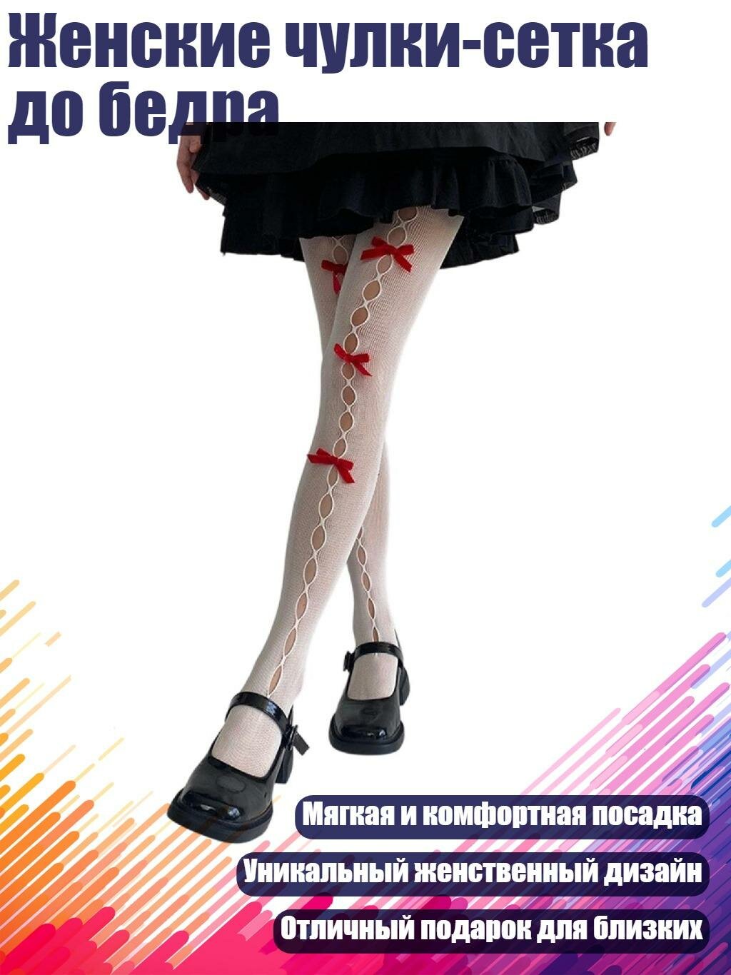 Женские чулки-сетка до бедра, Красный бант на белом берегу