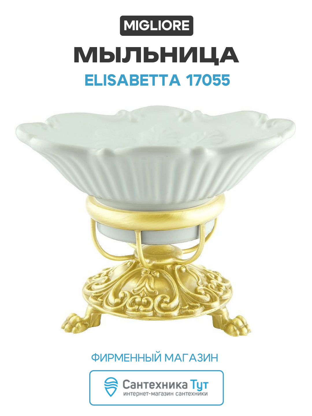 Мыльница Migliore Elisabetta 17055 Золото, современный стиль