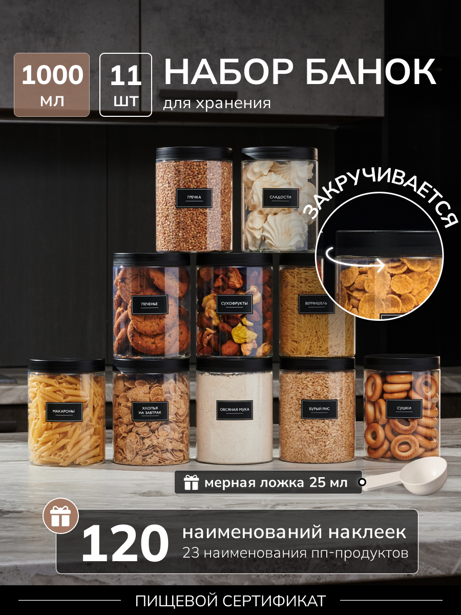 Банки для сыпучих продуктов, контейнеры для хранения, набор 11 шт по 1000 мл