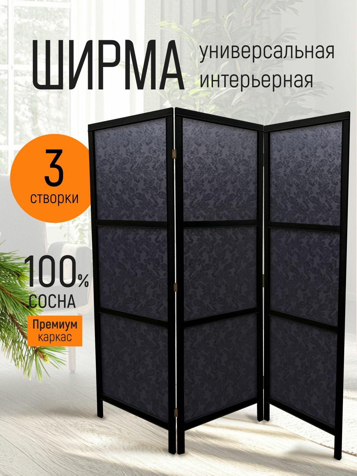 Ширма перегородка для зонирования