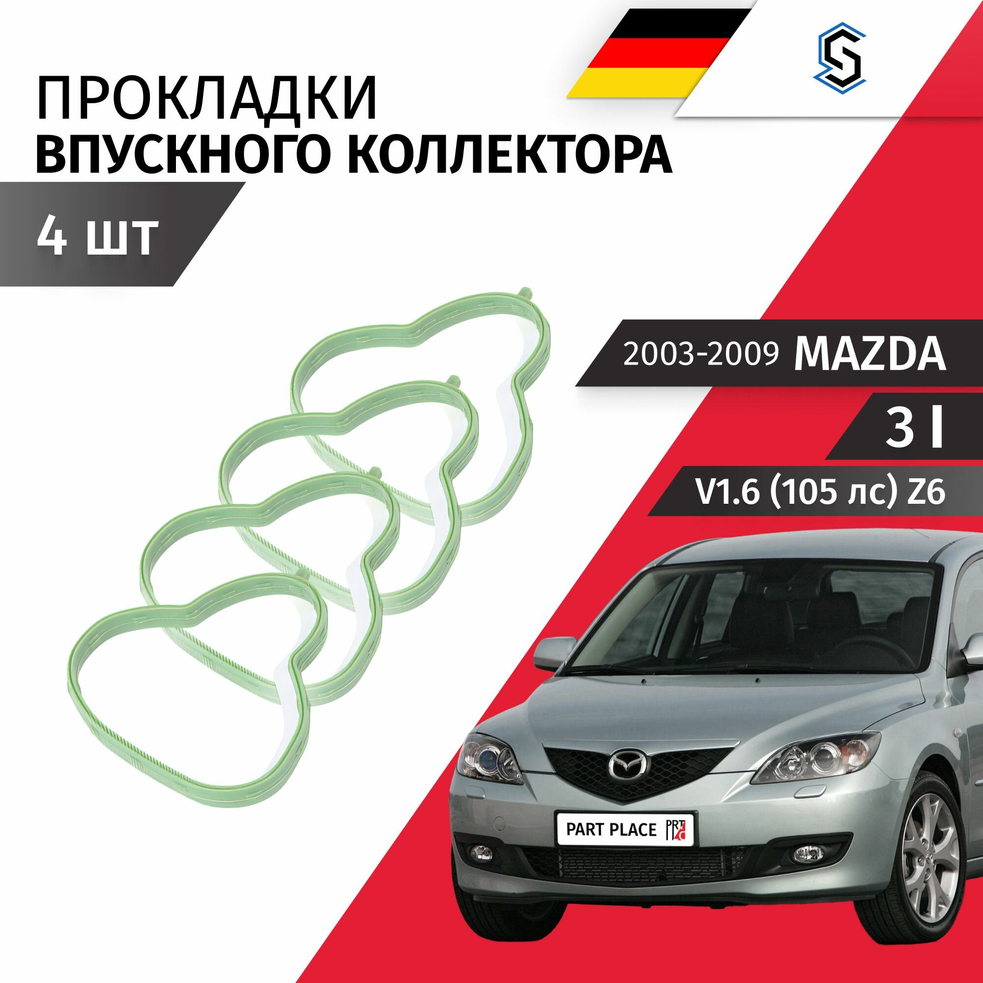 Прокладки впускного коллектора Mazda 3 (1) BK V1.6 105лс Z6 2003 - 2009, Комплект 4 шт STELLOX