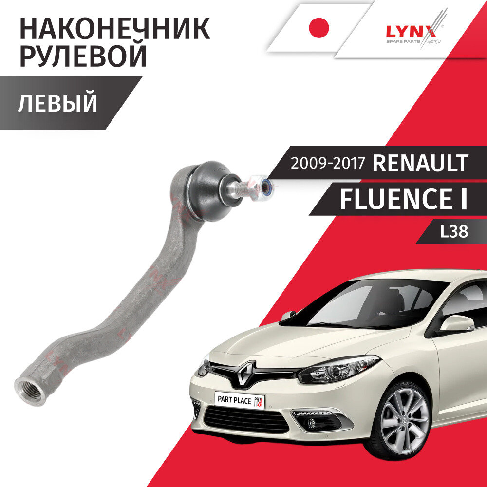 Наконечник рулевой рейки левый Renault Fluence 1 L38 2009 - 2017, 1шт LYNXauto