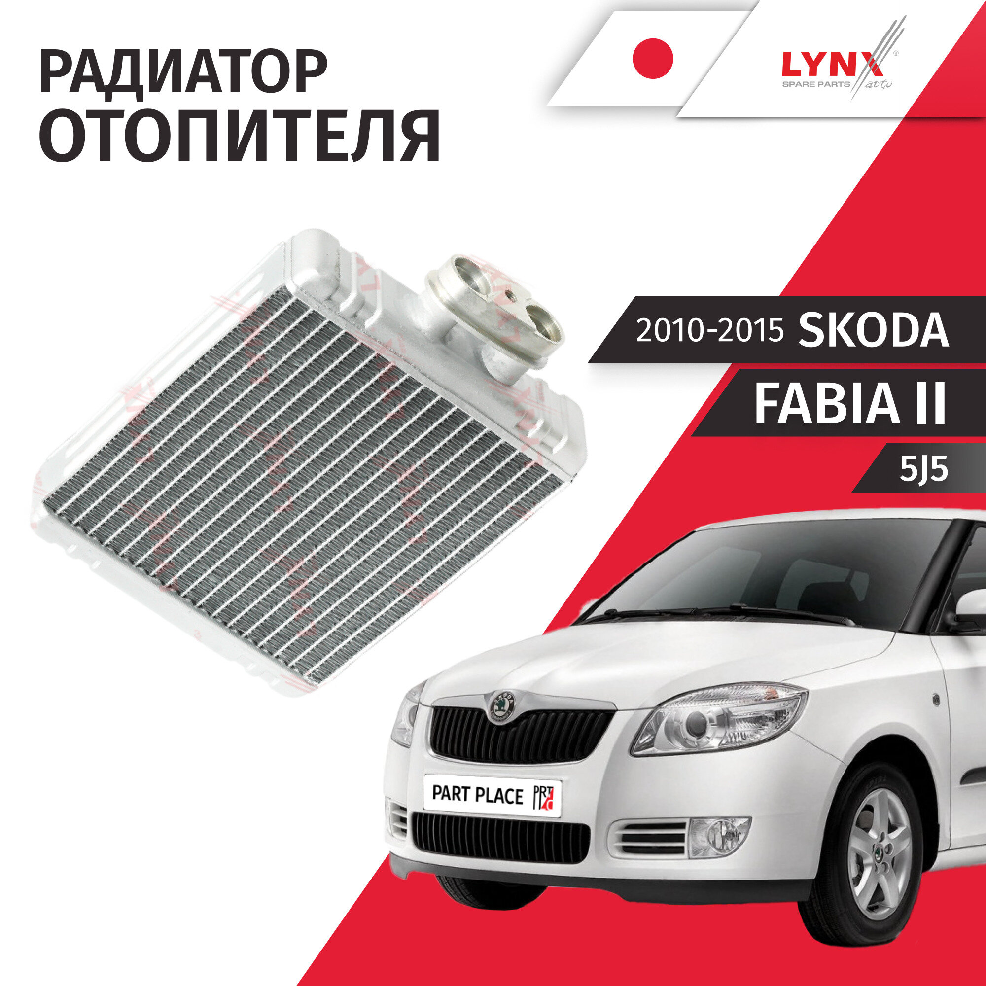 Радиатор отопителя салона Skoda Fabia (2) 5J5 2010 - 2015, 1 шт LYNXauto