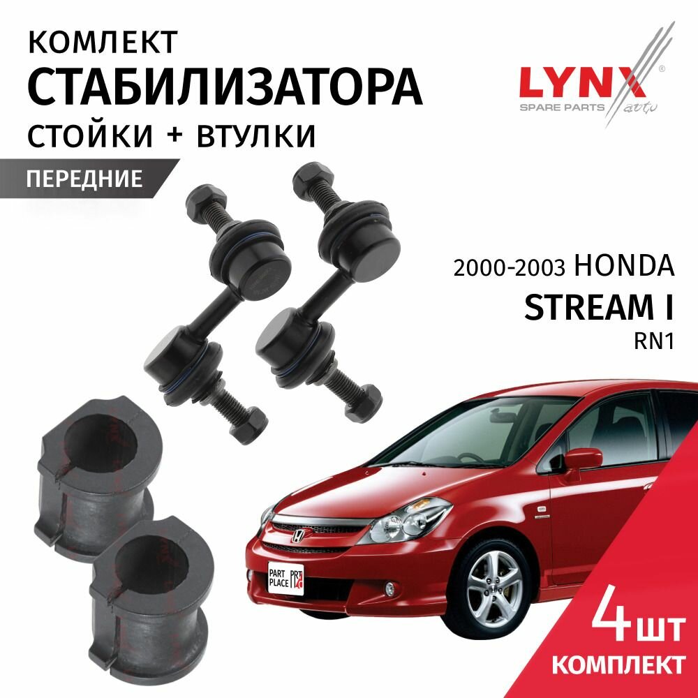 Стойки стабилизатора и втулки передние правые и левые Honda Stream (1) RN1 2000 - 2003, Комплект 4 шт LYNXauto