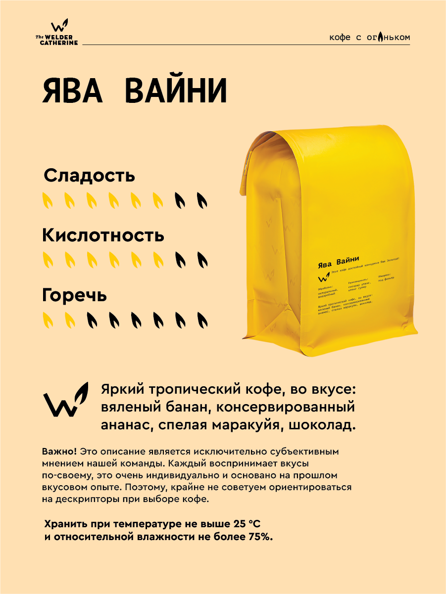 Кофе в зернах Сварщица Екатерина "Ява Вайни под фильтр" - 1 кг