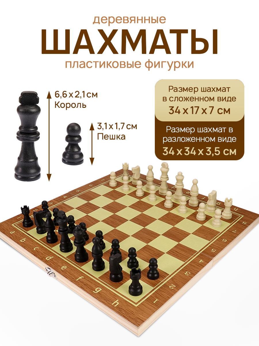 Шахматы деревянные (34х17х3.5 см), фигуры пластик, в пленке (Арт. AN02585)
