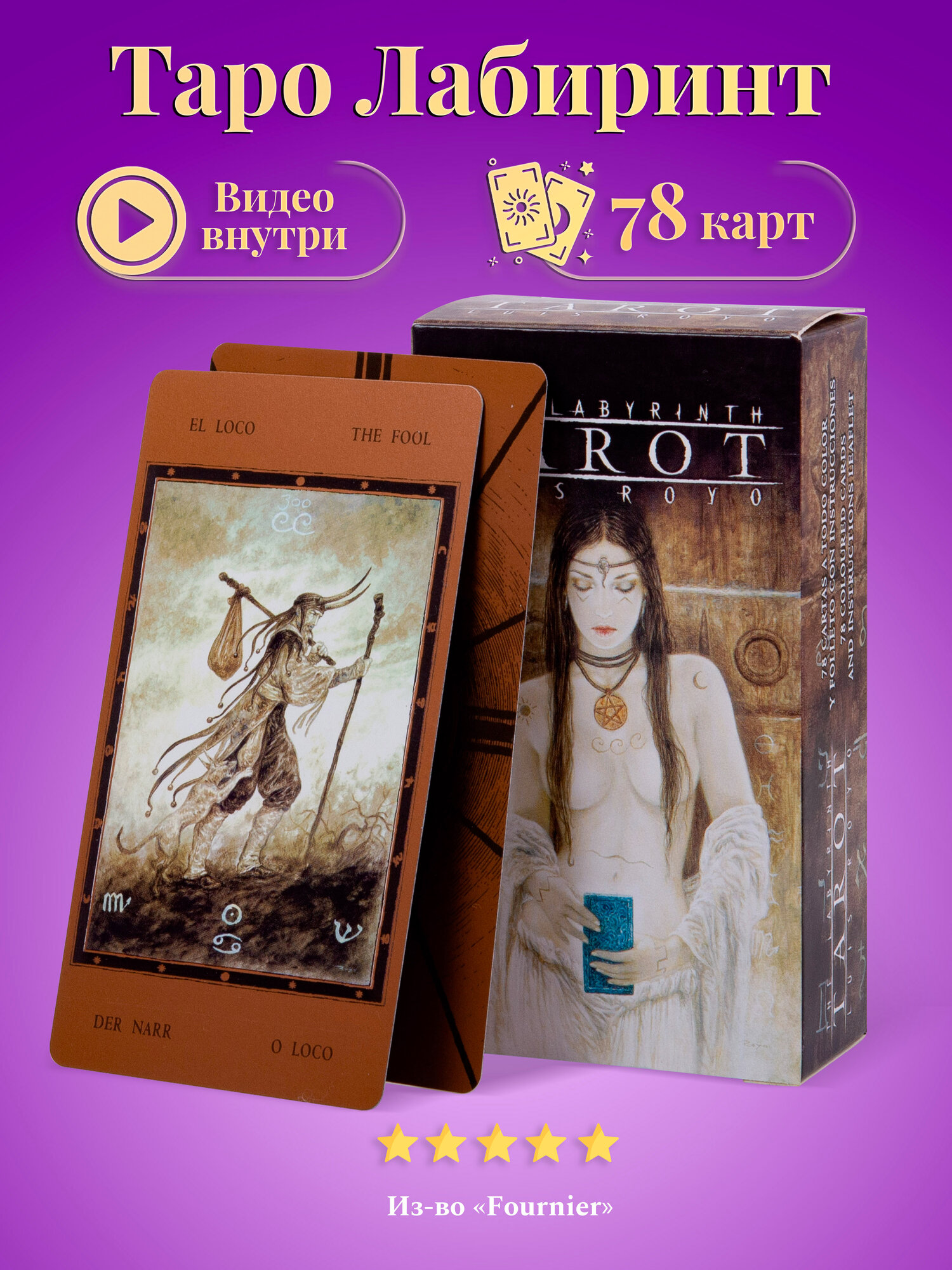 Карты Таро Лабиринт / Labyrinth Tarot - Fournier