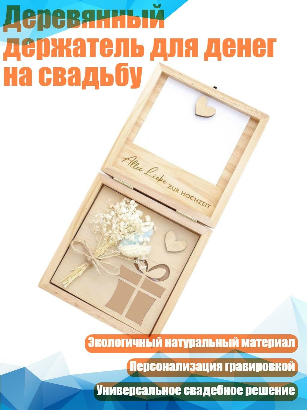 Деревянный держатель для денег на свадьбу
