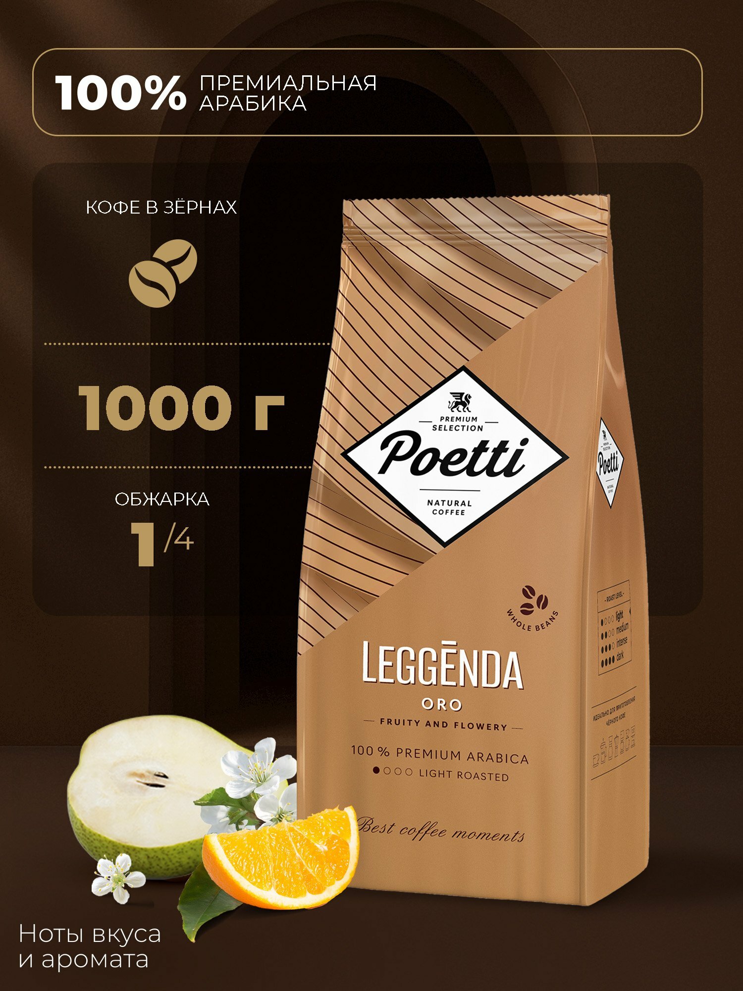 Кофе в зернах Poetti Leggenda Oro, арабика, светлая обжарка, 1 кг