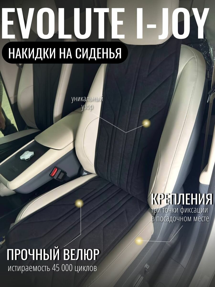 Накидки на сиденья автомобиля Evolute i-Joy / автомобильные чехлы на сиденья Эволют ай джой