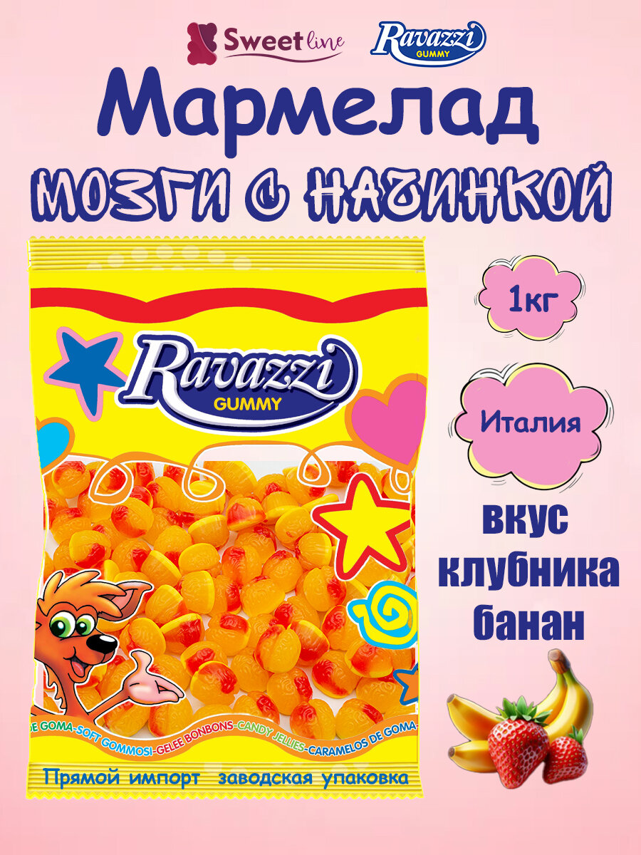 Мармелад жевательный "Мозги с начинкой" 1кг RAVAZZI/Италия фруктовый йогурт