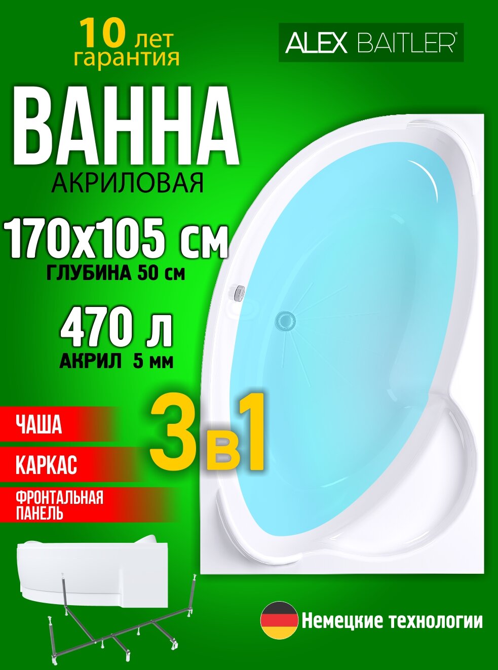 Акриловая ванна Alex Baitler правая 170х105 угловая, асимметричная 3 в 1: чаша, каркас, фронтальная панель
