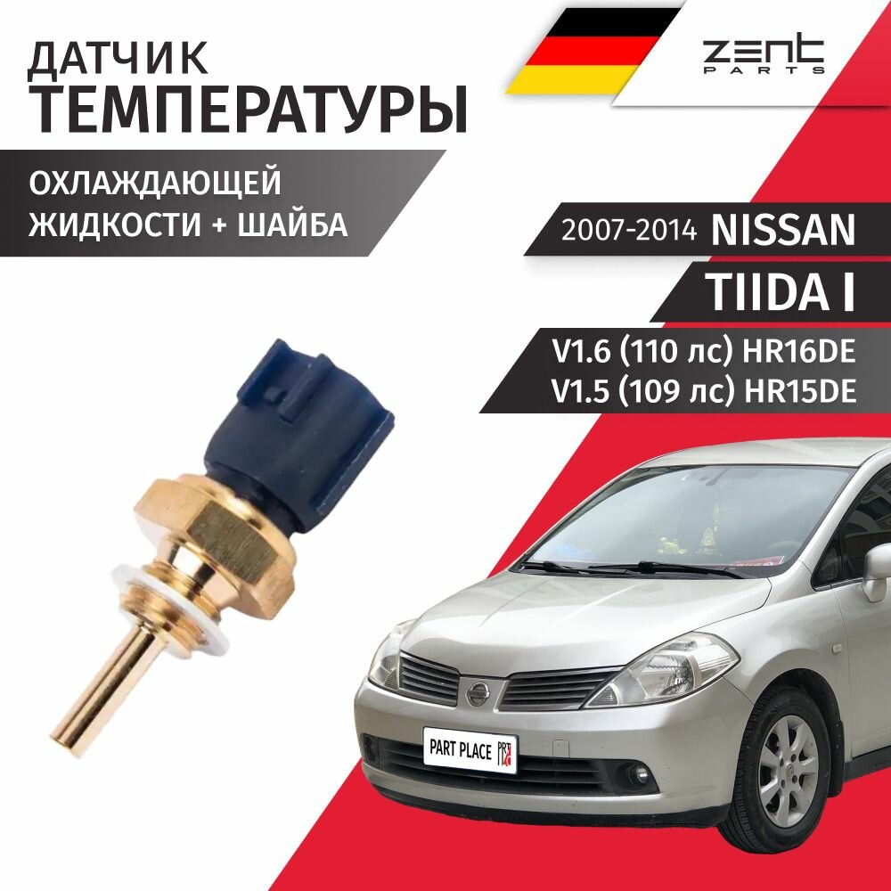 Датчик температуры ОЖ и шайба Nissan Tiida (1) C11 V1.6 110лс V1.5 109лс HR16DE HR15DE 2007 - 2014, 1шт Zent Parts