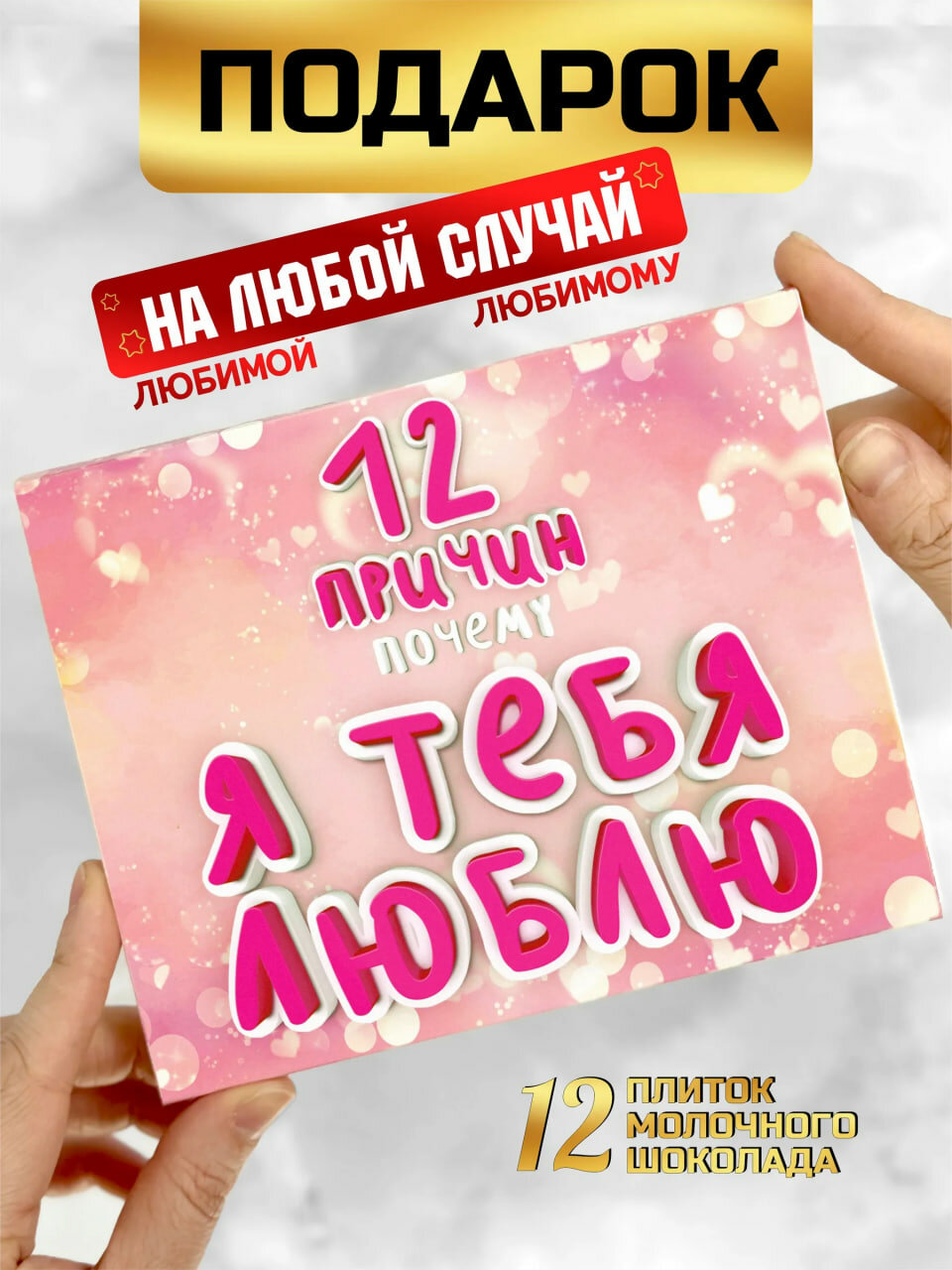 Подарок любимому набор любимой на день рождения, молочный шоколад 28%, 60г