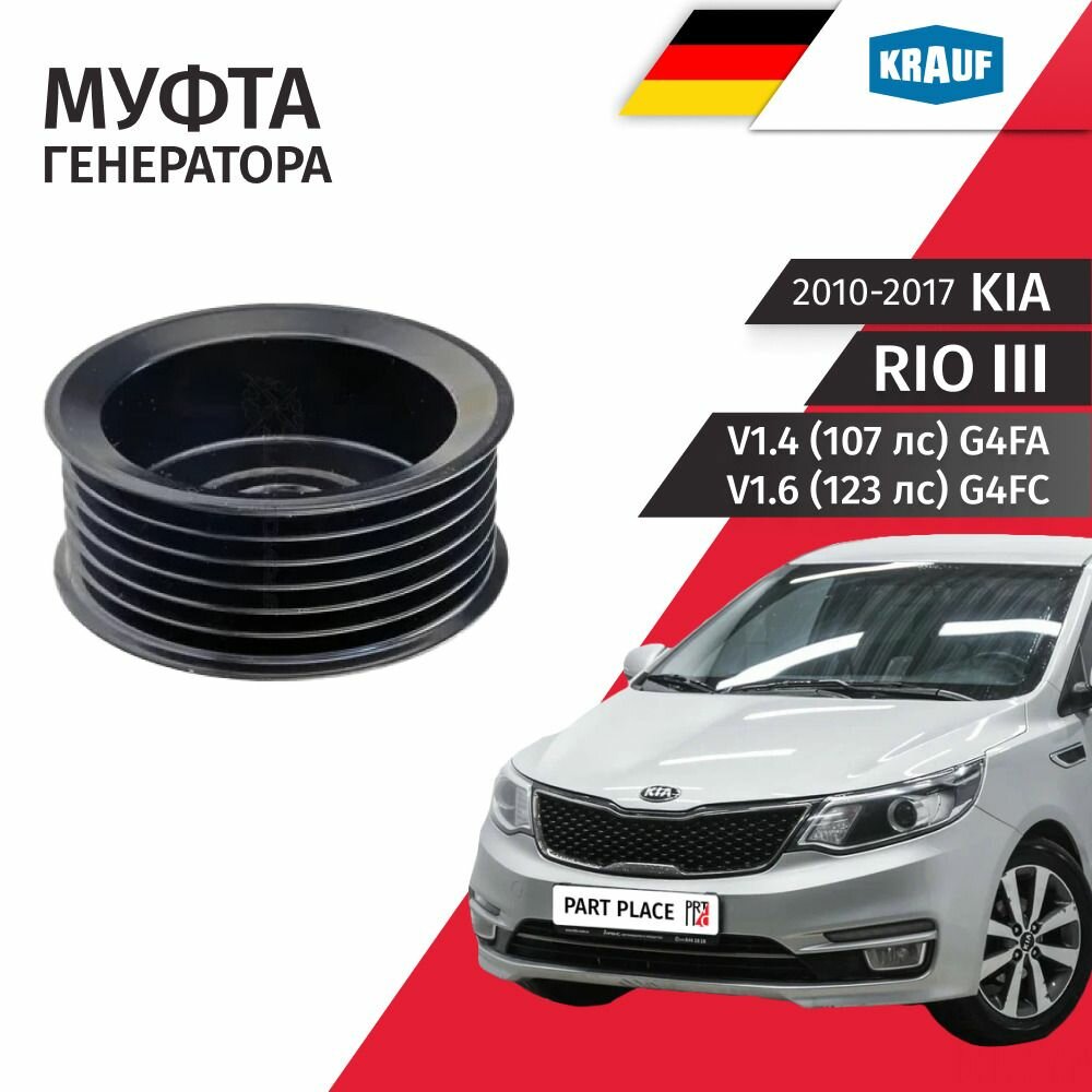 Муфта обгонная шкива генератора шкив Kia Rio (3) QB V1.4 107лс G4FA V1.6 123лс G4FC 2010 - 2017, 1шт Krauf