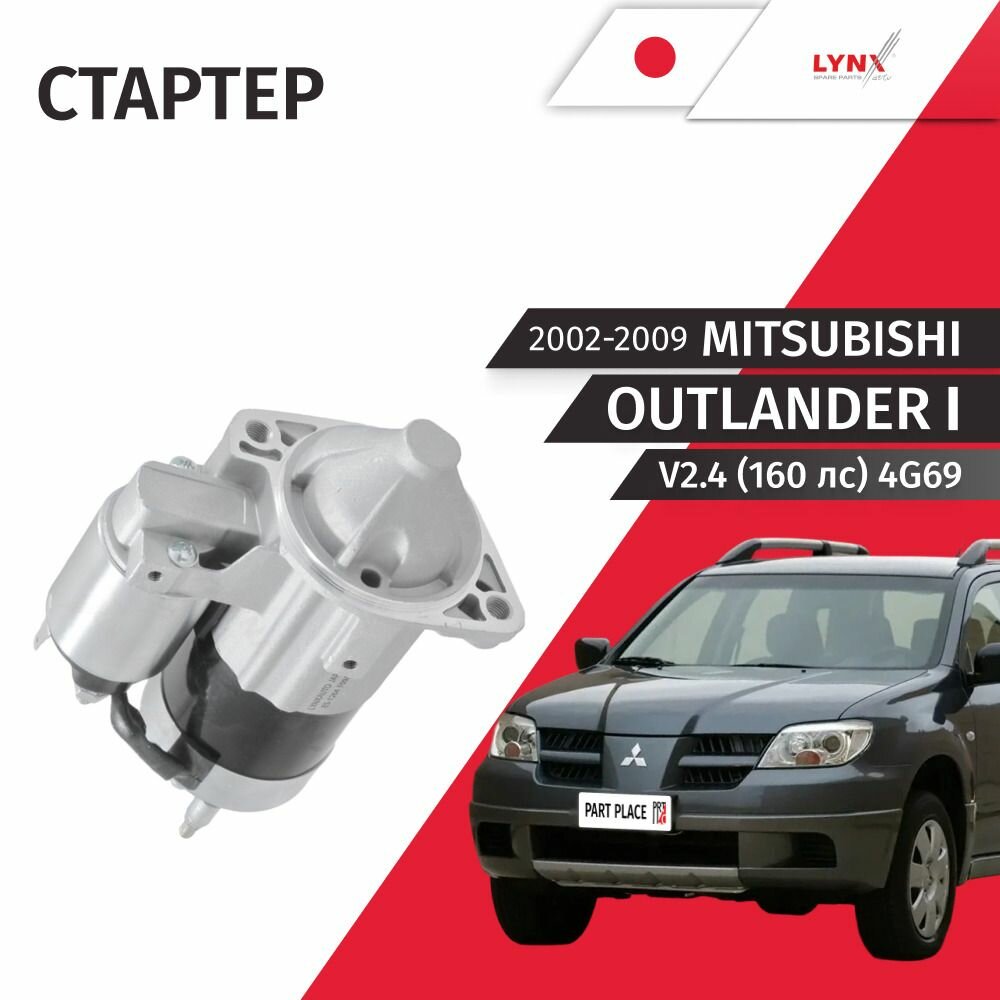 Стартер Mitsubishi Outlander (1) CU4W V2.4 160лс 4G69 2002 - 2009, 1 шт LYNXauto