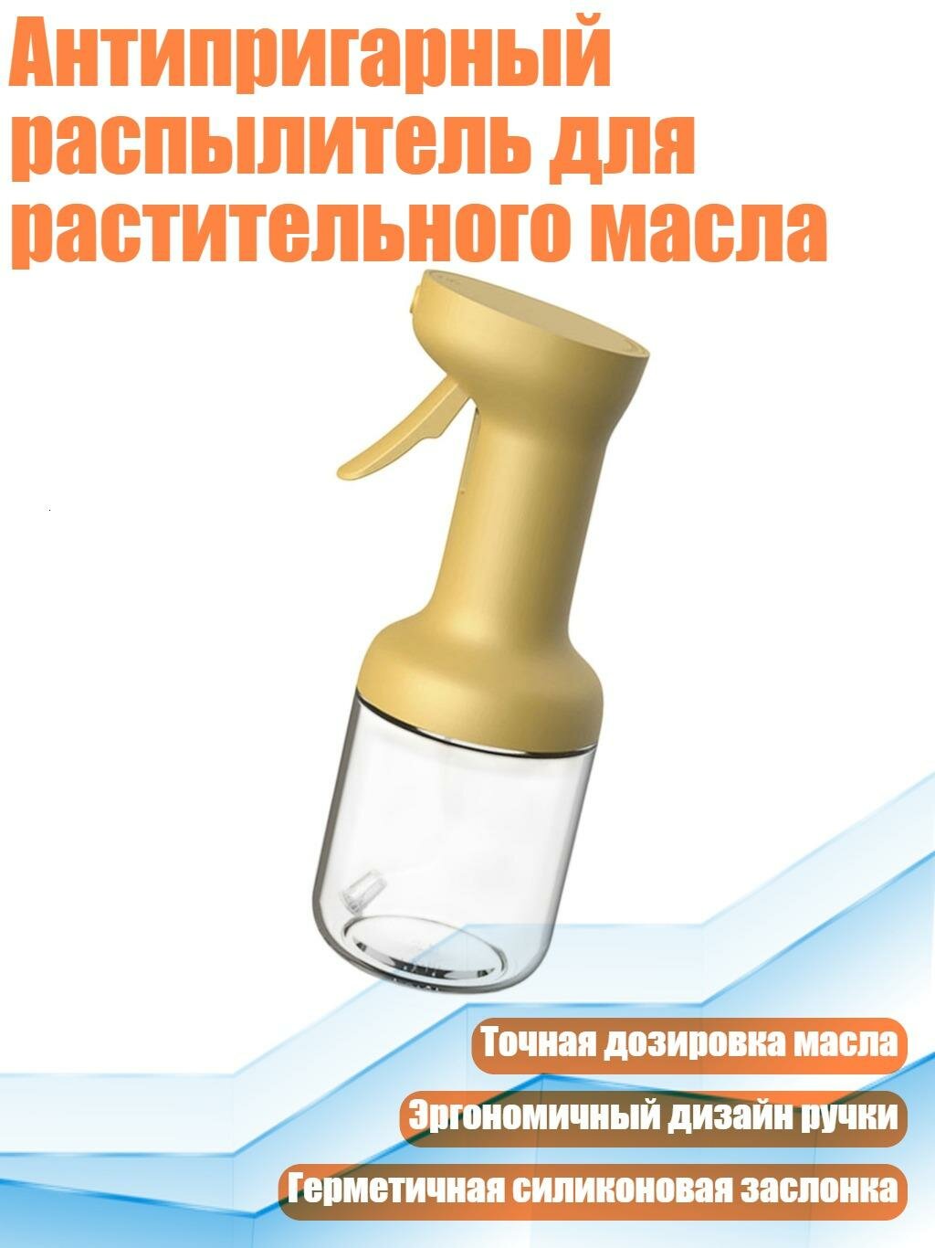 Антипригарный распылитель для растительного масла, 450мл желтый