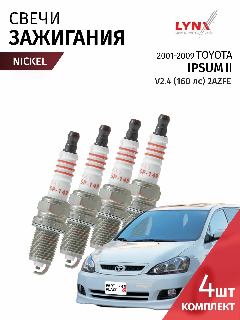 Свечи зажигания никель Toyota Ipsum (2) ACM21 V2.4 160лс 2AZFE 2001 - 2009, Комплект 4шт LYNXauto