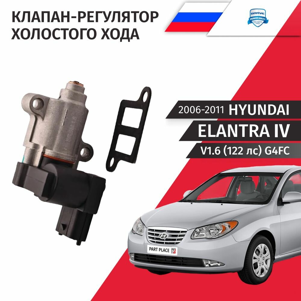 Регулятор холостого хода Hyundai Elantra (4) HD V1.6 122 лс G4FC 2006 - 2011, 1шт Brave
