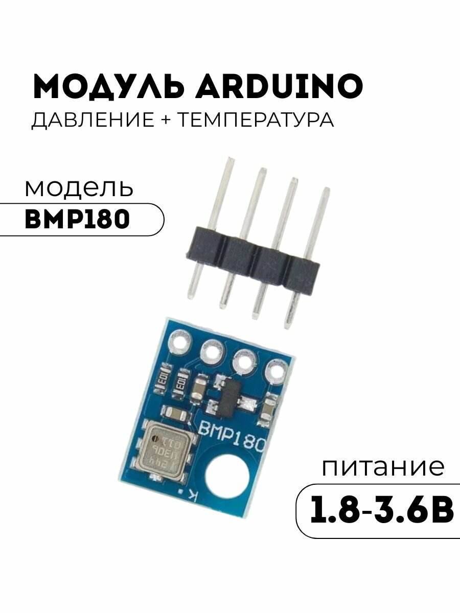 Модуль измерения давления и температуры BMP180 (DC 1.8-3.6V) (Н)