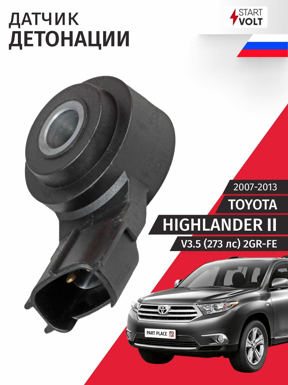 Датчик детонации Toyota Highlander (2) XU40 V3.5 (273лс) 2GR-FE 2007 - 2013, 1 шт Startvolt